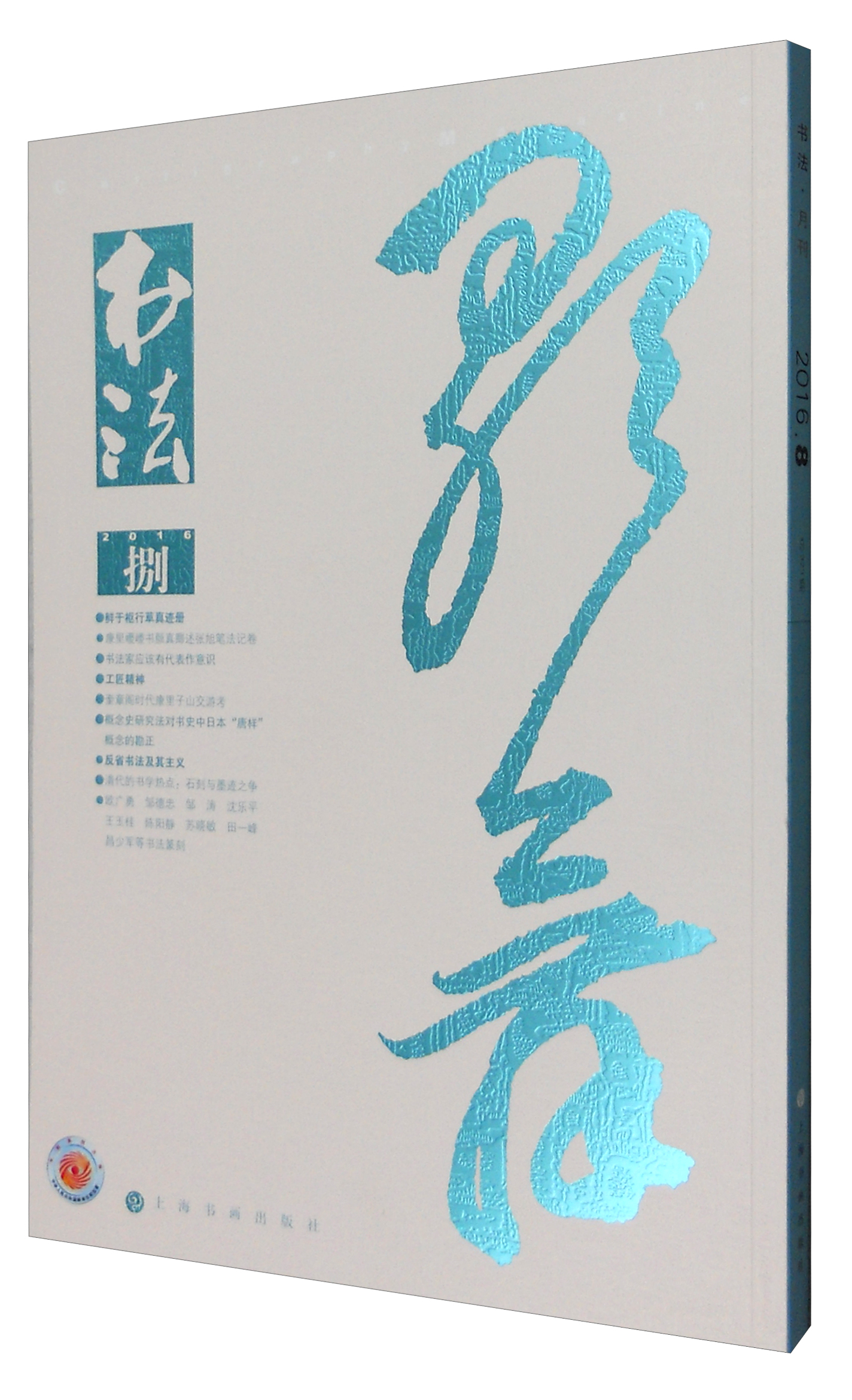 书法（2016年8月刊）