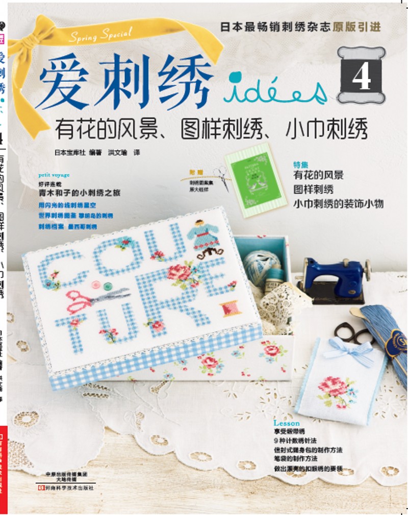 爱刺绣4：有花的风景、图样刺绣、小巾刺绣
