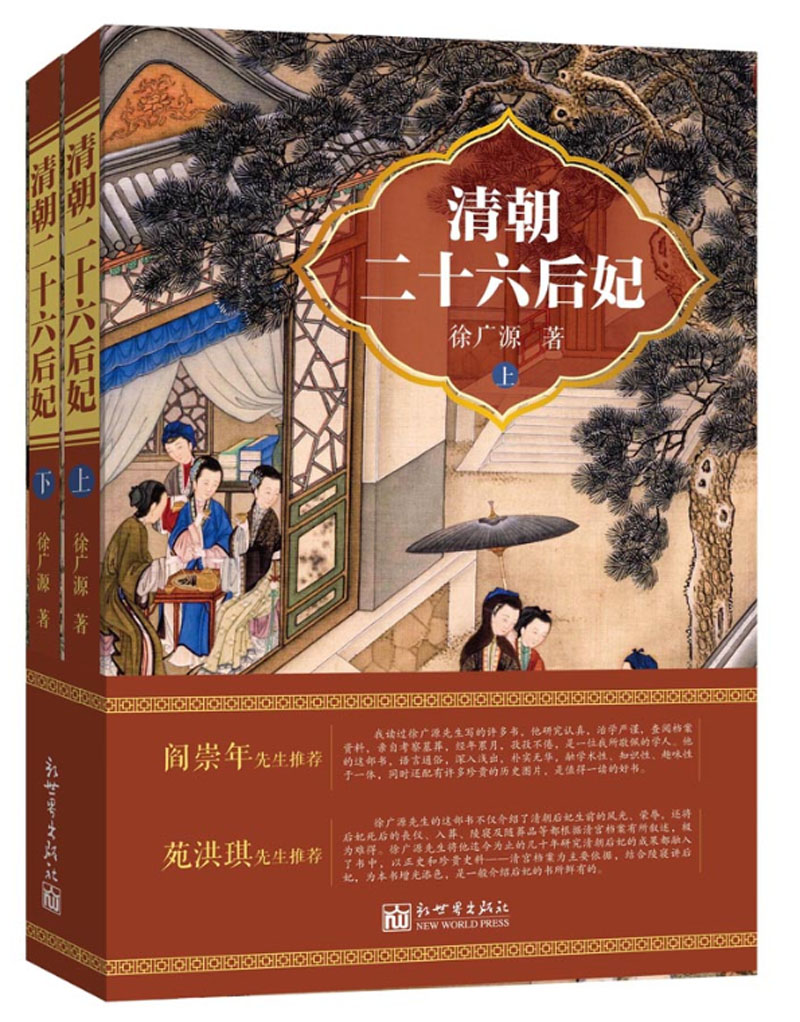 清朝二十六后妃（套装上下册）
