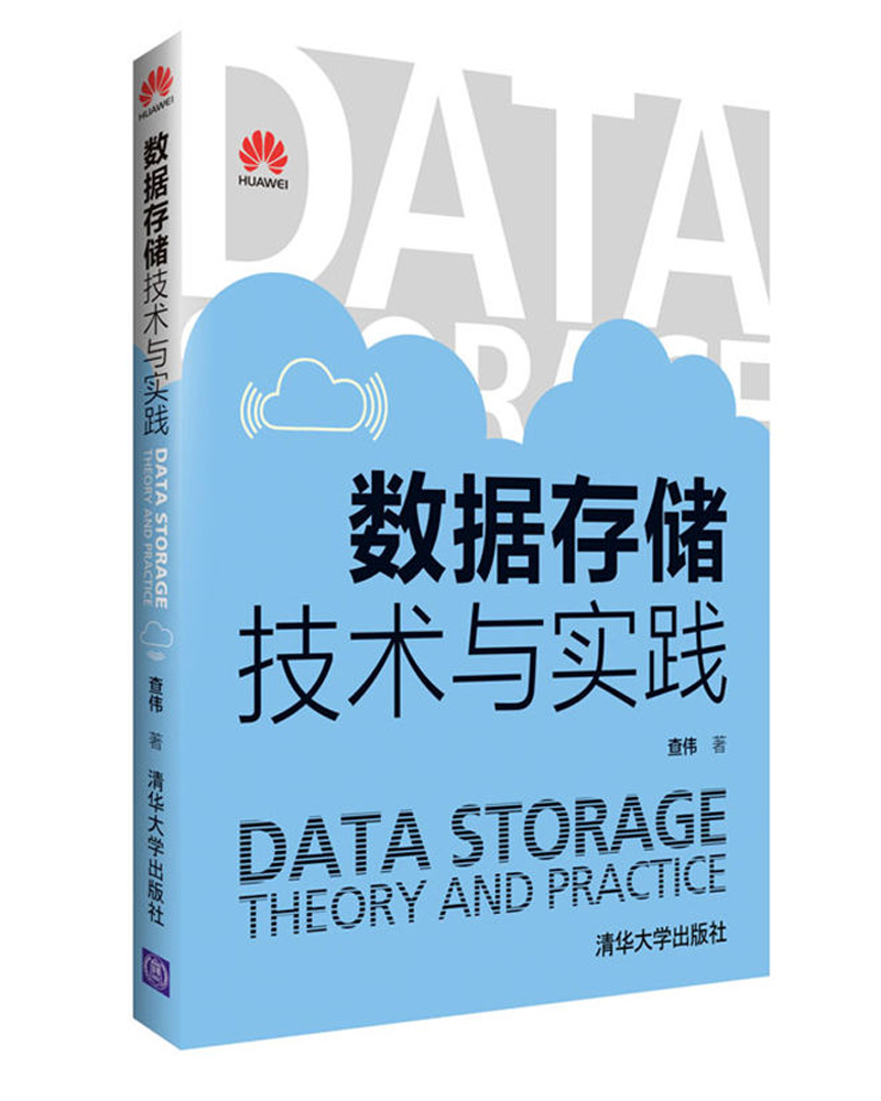 数据存储技术与实践