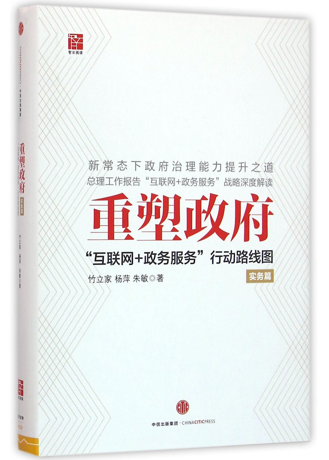 重塑政府 “互联网+政务服务”行动路线图（实务篇） 王浦劬等著 中信出版社