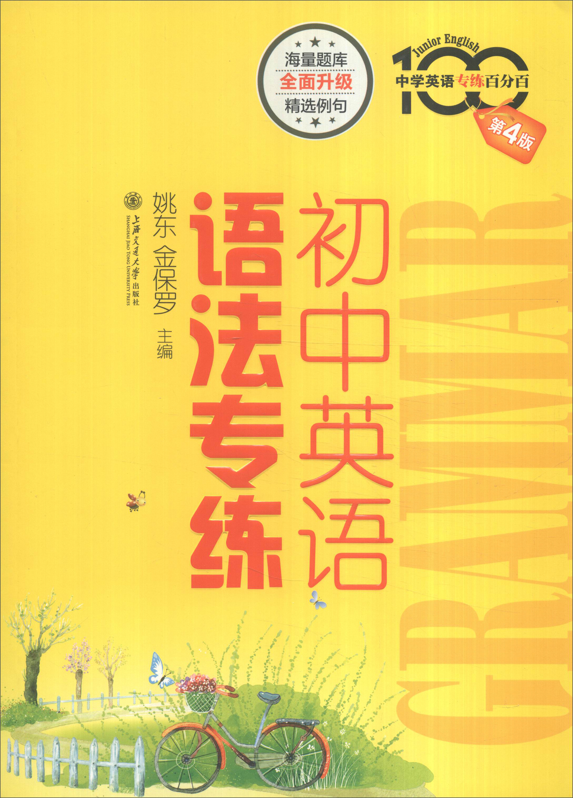 初中英语语法专练（第4版）