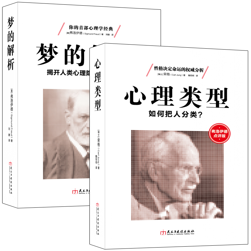 畅销套装-我的人生解答书：用科学满足你对命理、星座和解梦的好奇心 梦的解析+心理类型（套装共2册）