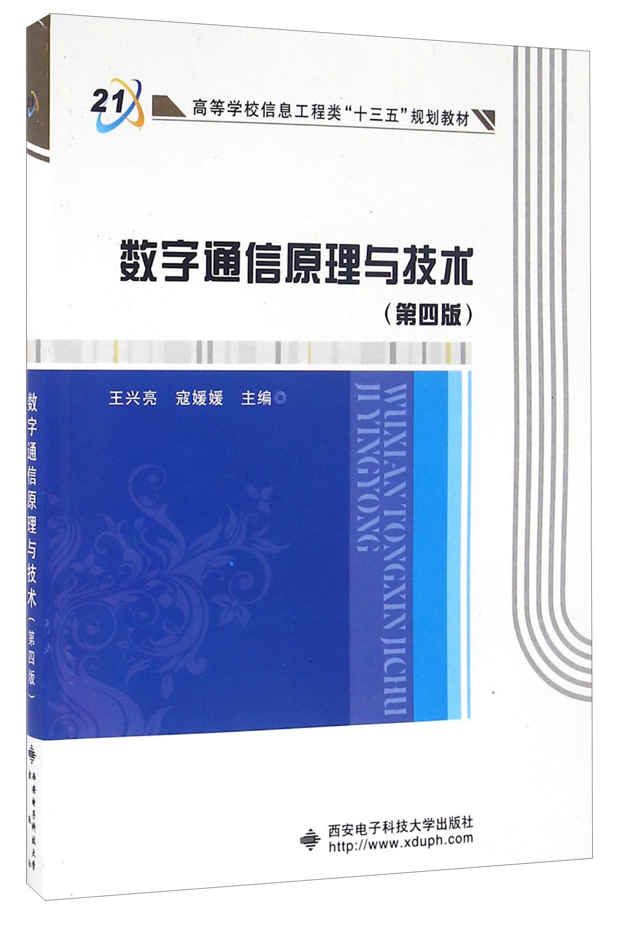 数字通信原理与技术（第四版）