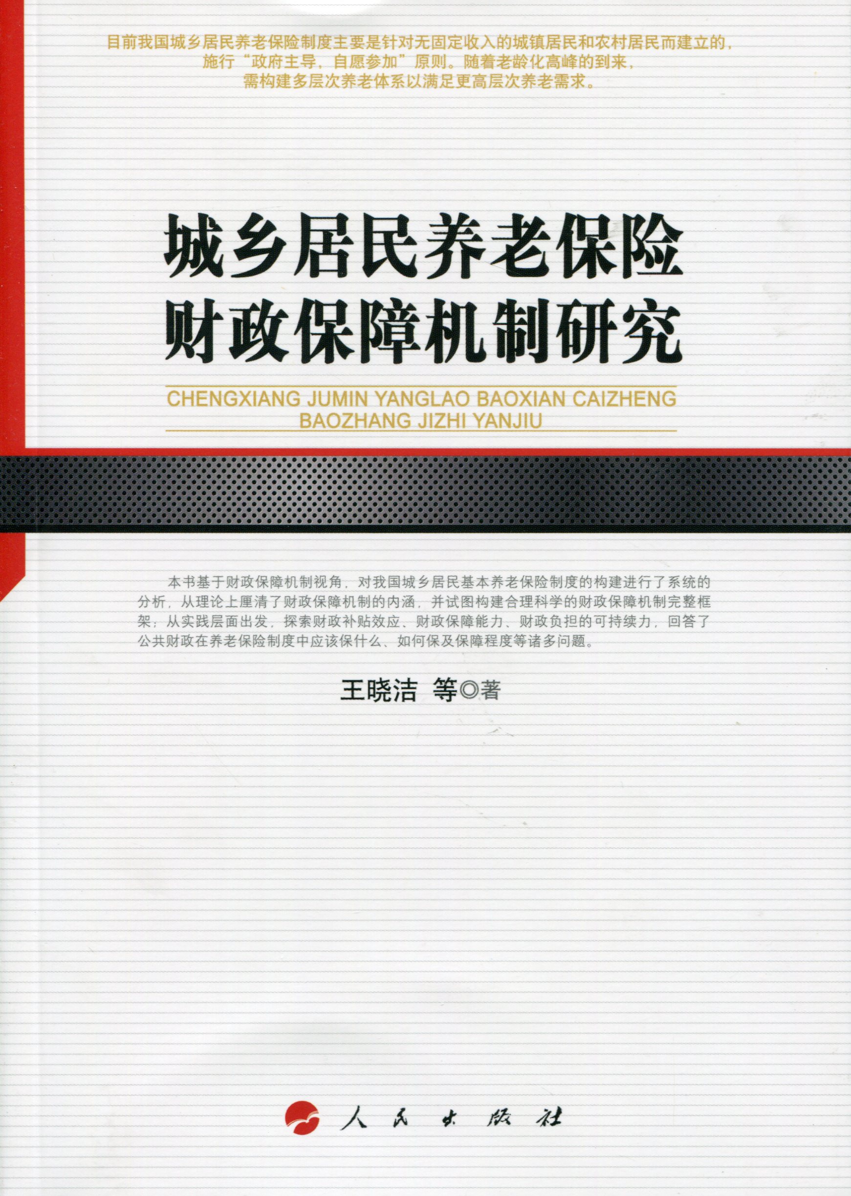 城乡居民养老保险财政保障机制研究（河北经贸大学学术文库）