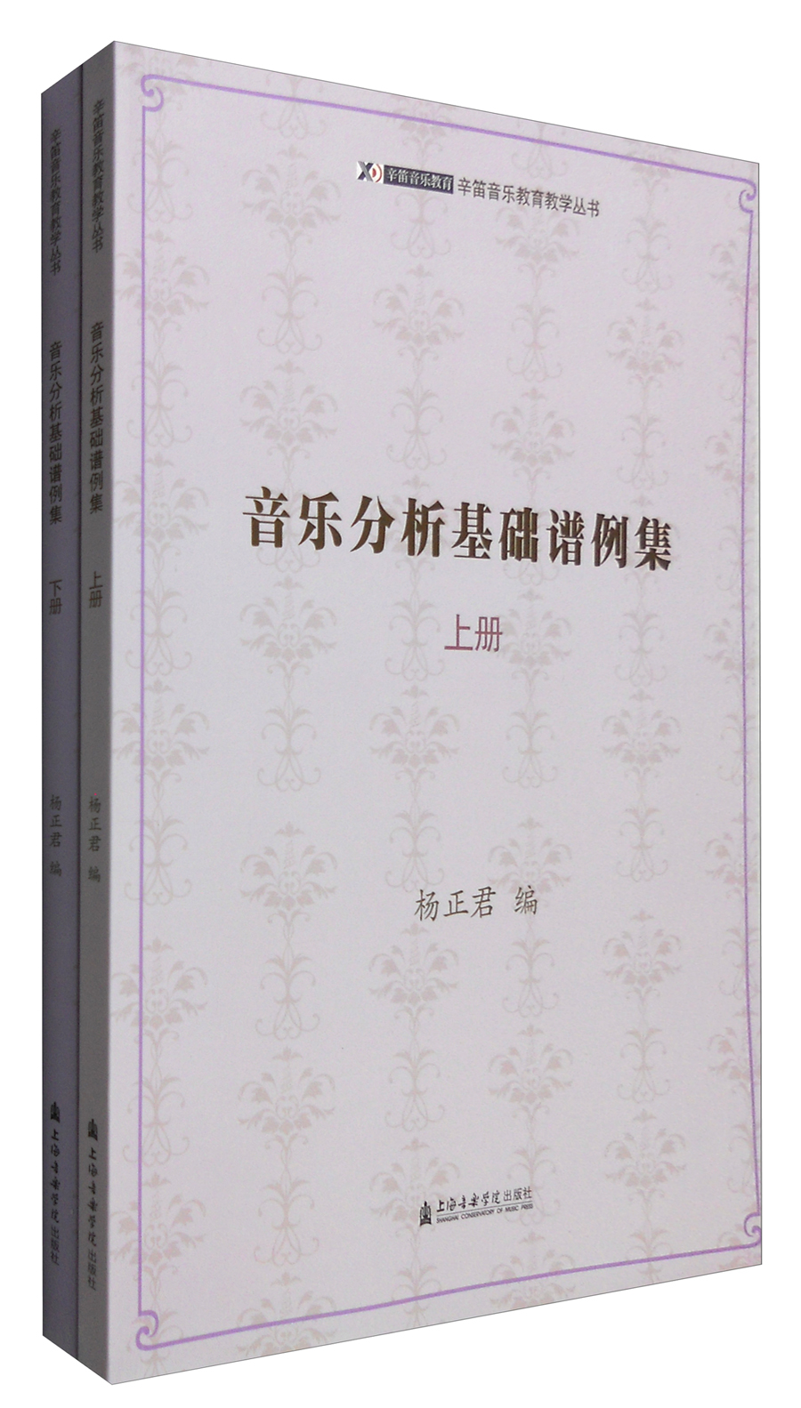音乐分析基础谱例集（套装上下册）