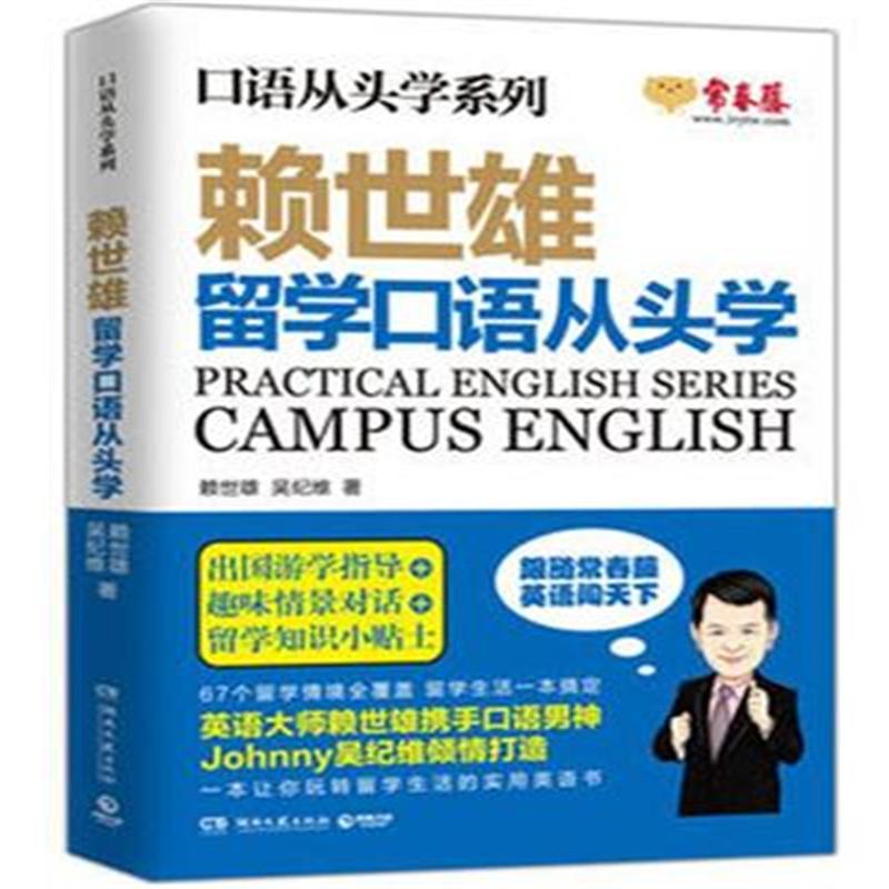 赖世雄留学口语从头学-口语从头学系列