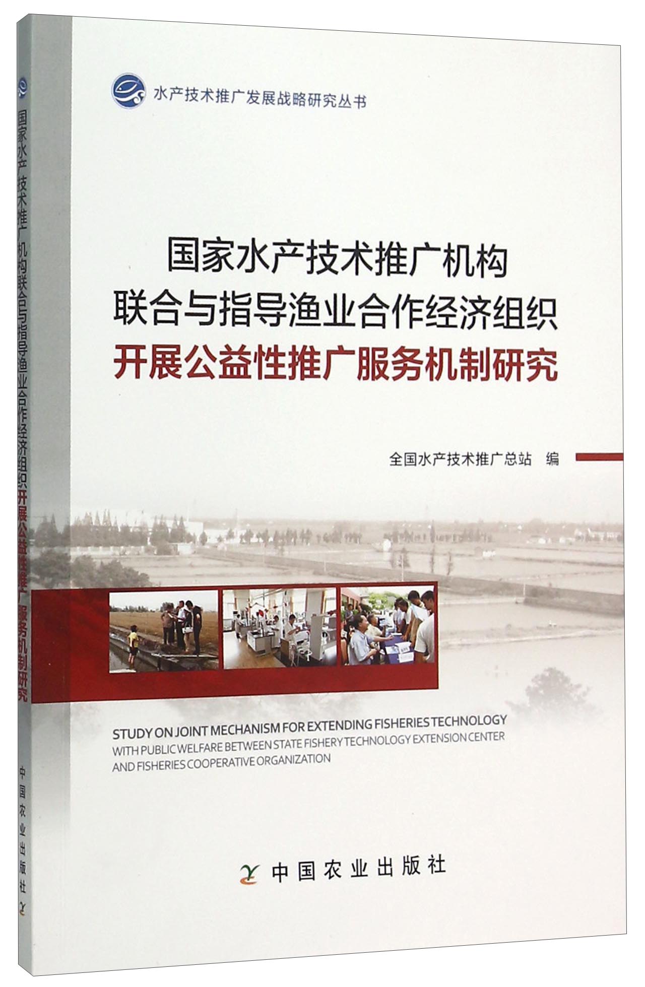 国家水产技术推广机构联合与指导渔业合作经济组织开展公益性推广服务机制研究