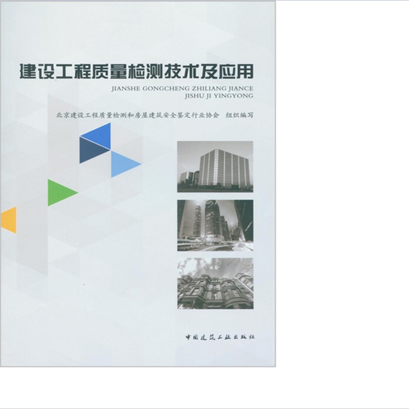 建设工程质量检测技术及应用 作者：北京建设工程质量检测和房屋建筑安全鉴定行业协会组织编写 版次：第