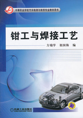 钳工与焊接工艺 9787111370239 方瑞学,祖国海
