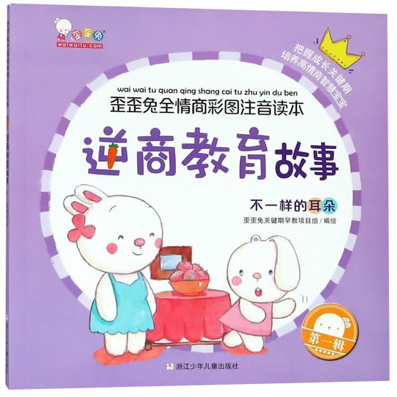 逆商教育故事（不一样的耳朵）/歪歪兔全情商彩图注音读本