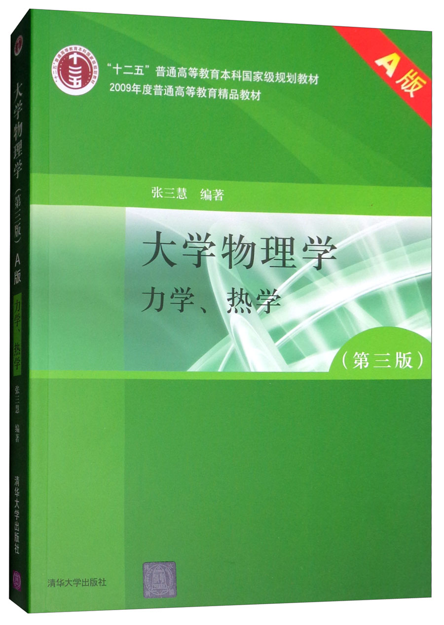 大学物理学（第3版 A版 力学、热学）