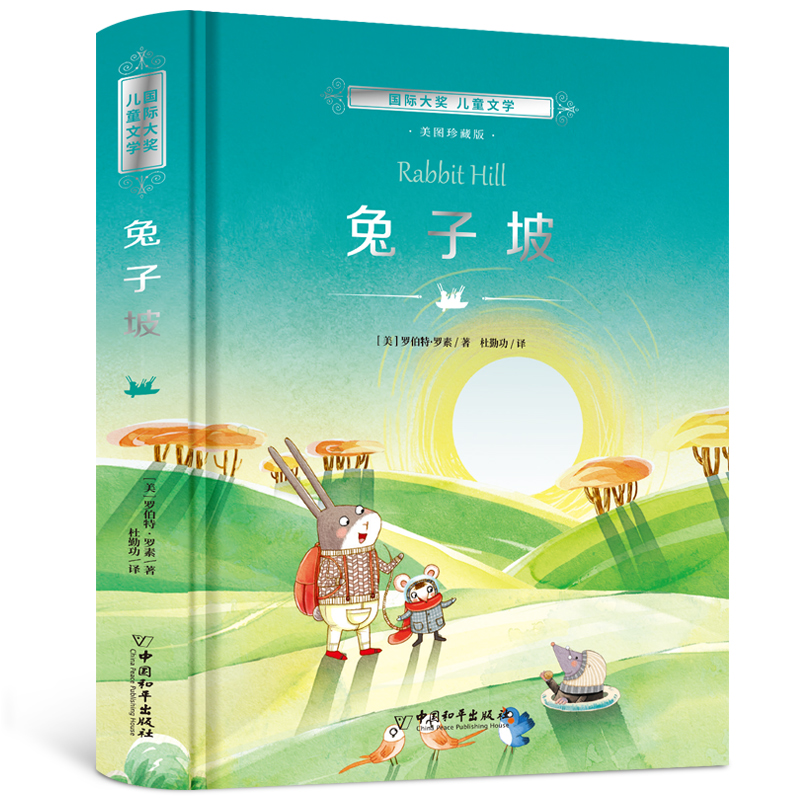 国际大奖 儿童文学：兔子坡