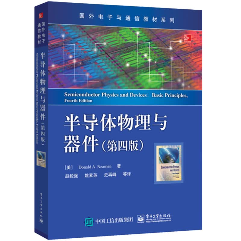 包邮 半导体物理与器件 第4版第四版 中文版 尼曼 电子工业出版社 国外电子与通信教材
