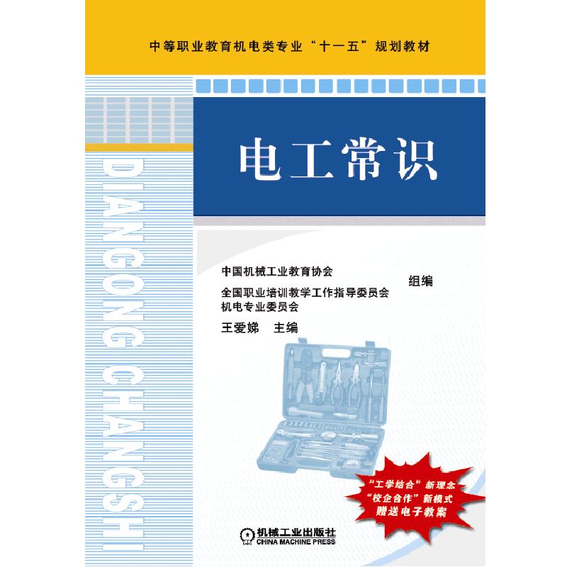 电工常识 王爱娣