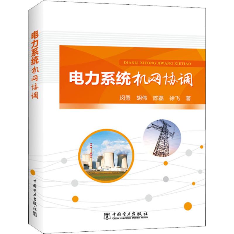 电力系统机网协调