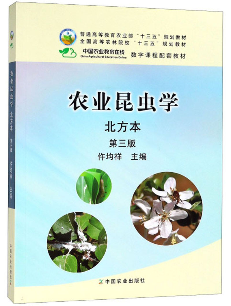 农业昆虫学（北方本 第3版）/普通高等教育农业部“十三五”规划教材