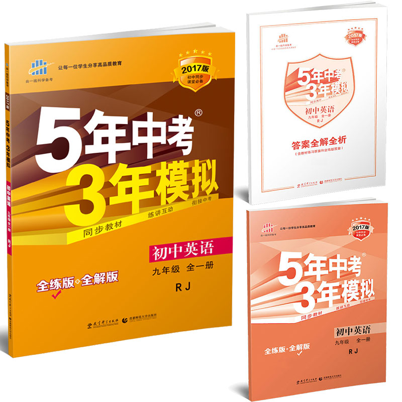九年级 英语（全一册）RJ（人教版） 5年中考3年模拟(全练版+全解版+答案)(2017)