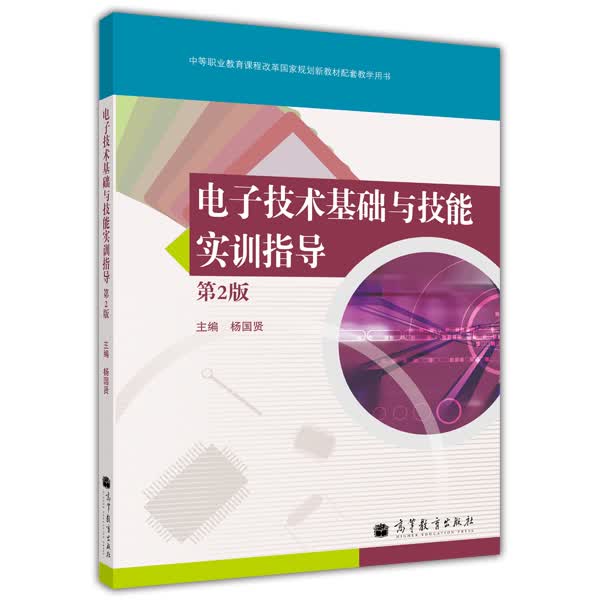 电子技术基础与技能实训指导（第2版）/中等职业教育课程改革国家规划新教材配套教学用书（附光盘1张）