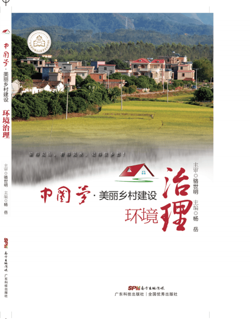 美丽乡村建设之环境治理（中国梦·美丽中国建设丛书