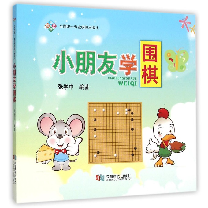 小朋友学围棋