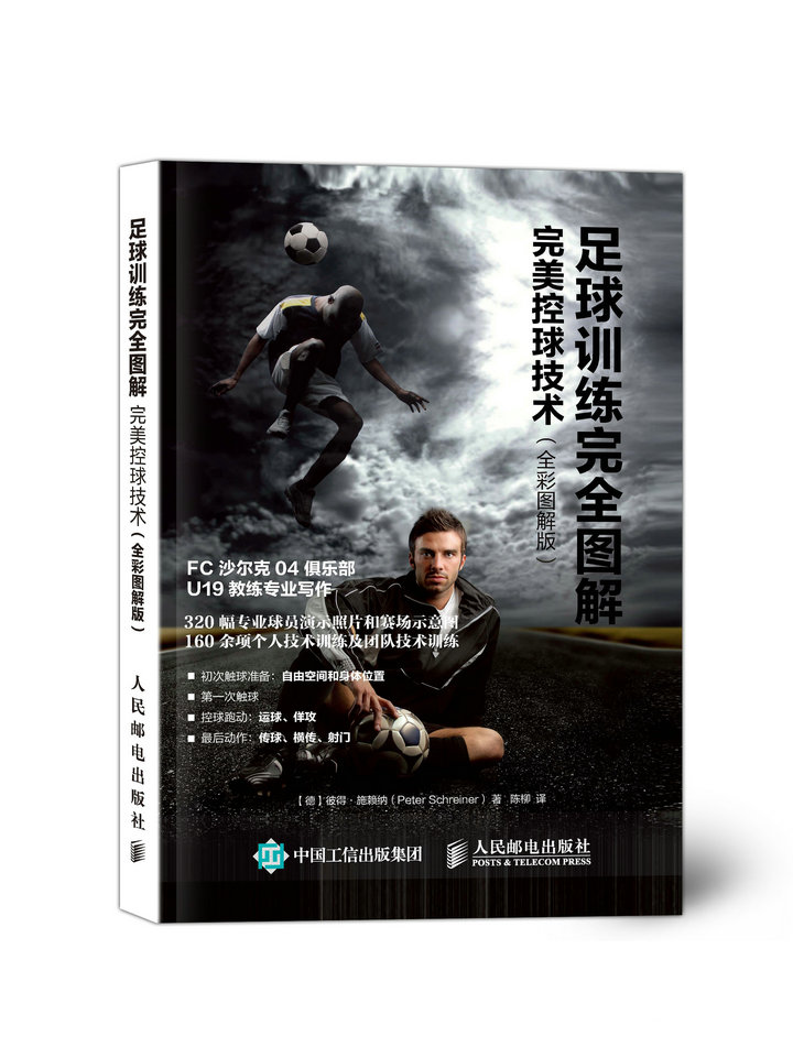 足球训练完全图解：完美控球技术（全彩图解版）(人邮体育出品)