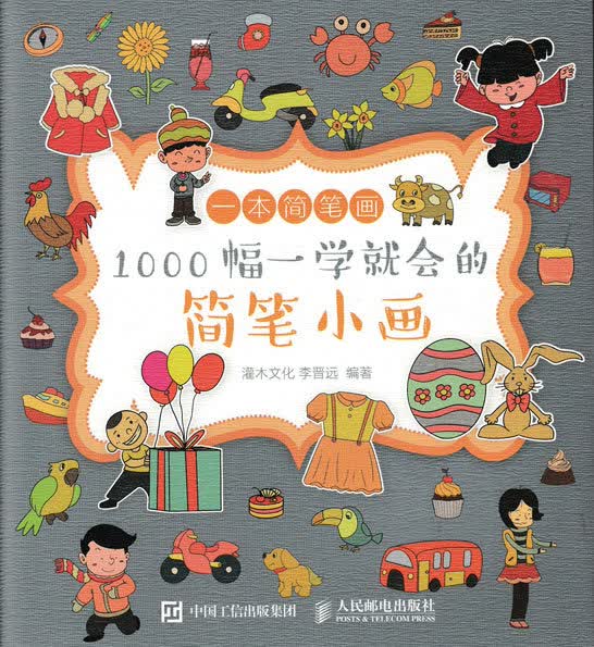 现货:一本简笔画:1000幅一学就会的简笔小画9787115425416