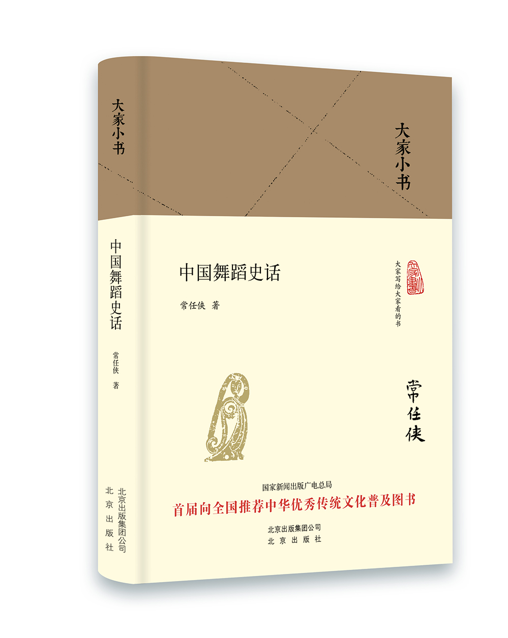 新书--大家小书系列：中国舞蹈史话 9787200120158 北京 常任侠