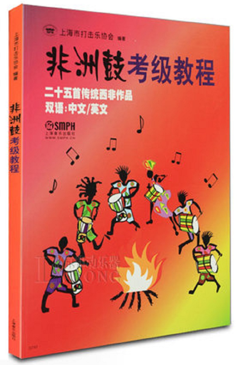 非洲鼓考级教程