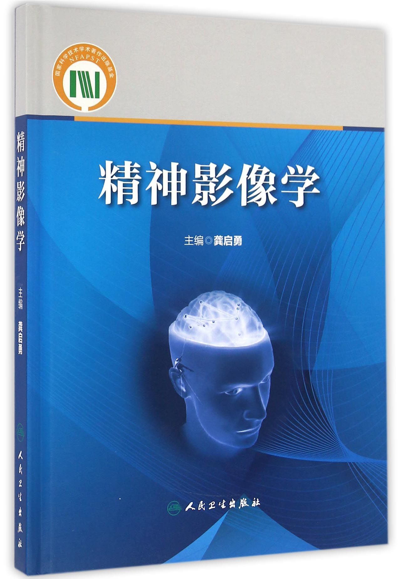 精神影像学 9787117220798 人民卫生 龚启勇, 主编