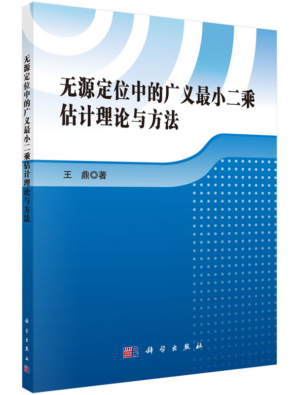 无源定位中的广义最小二乘估计理论与方法