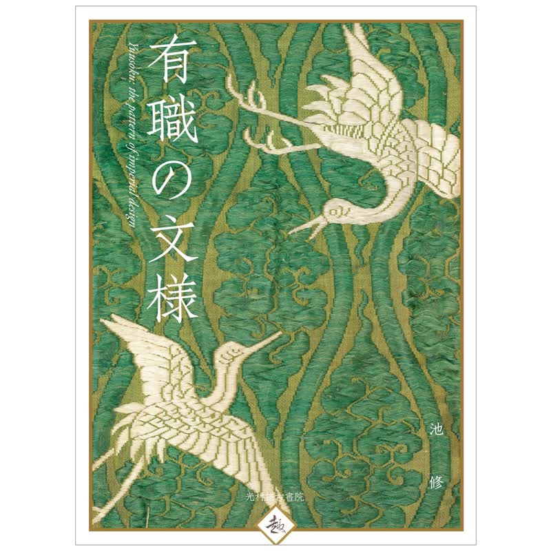 古日本官职服装纹样 有職の文様，服装设计日文原版日版日版书籍善本图书