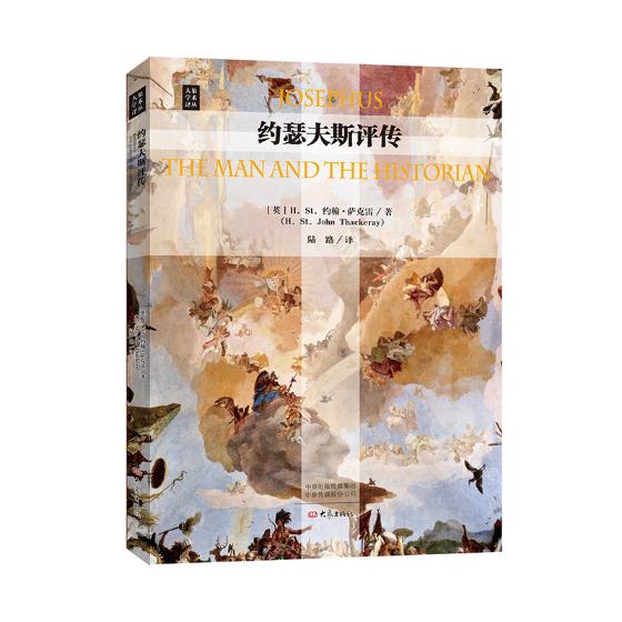 约瑟夫斯评传 传记 书籍