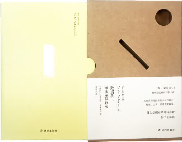 致后代：布莱希特诗选/俄耳甫斯诗译丛