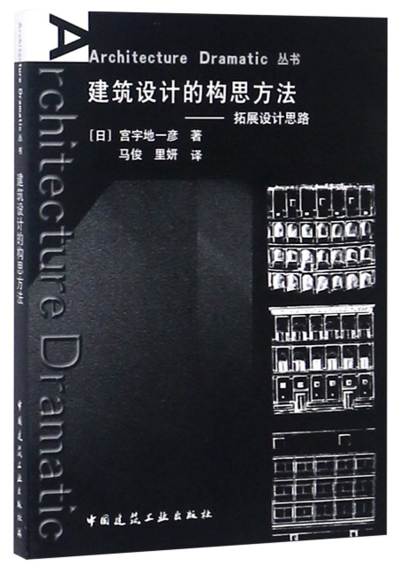 建筑设计的构思方法：拓展设计思路/Architecture Dramatic丛书
