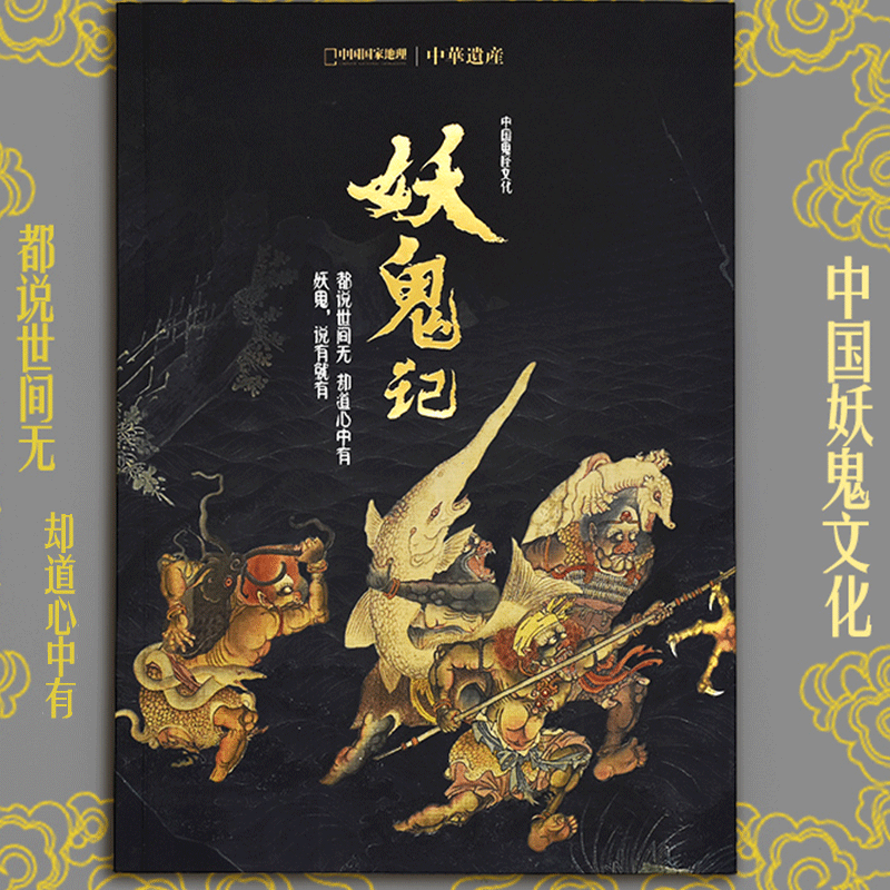 妖鬼记 中华遗产杂志 2018年增刊 妖怪专辑+鬼文化中国鬼怪文化
