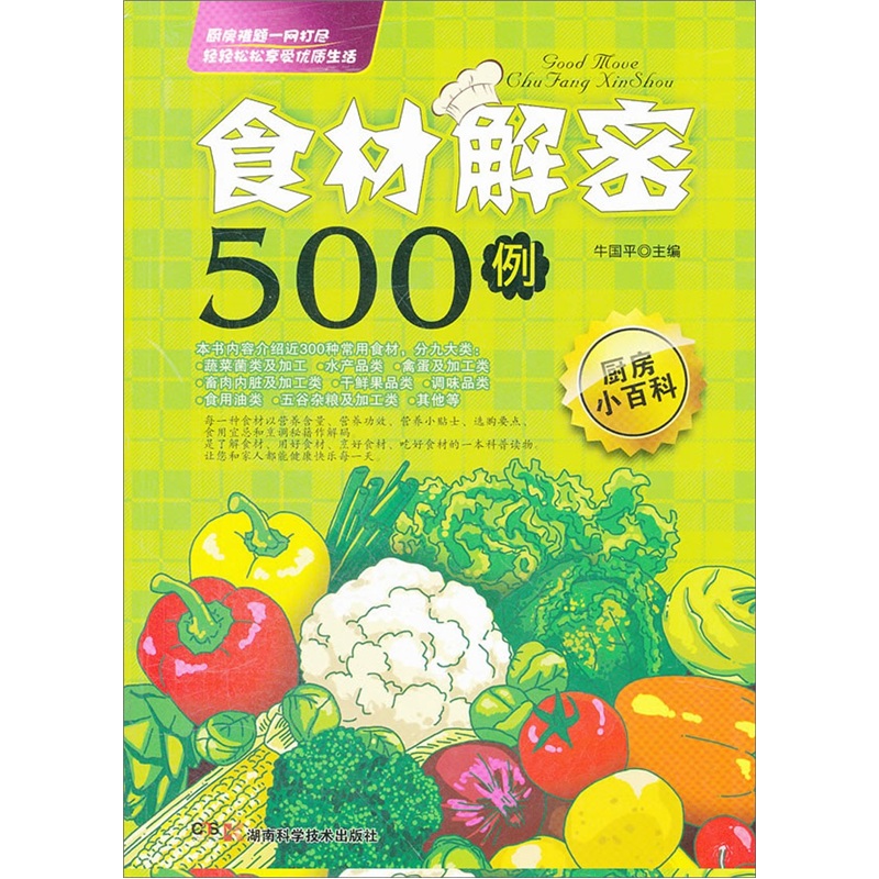 食材解密500例 烹饪/美食 书籍