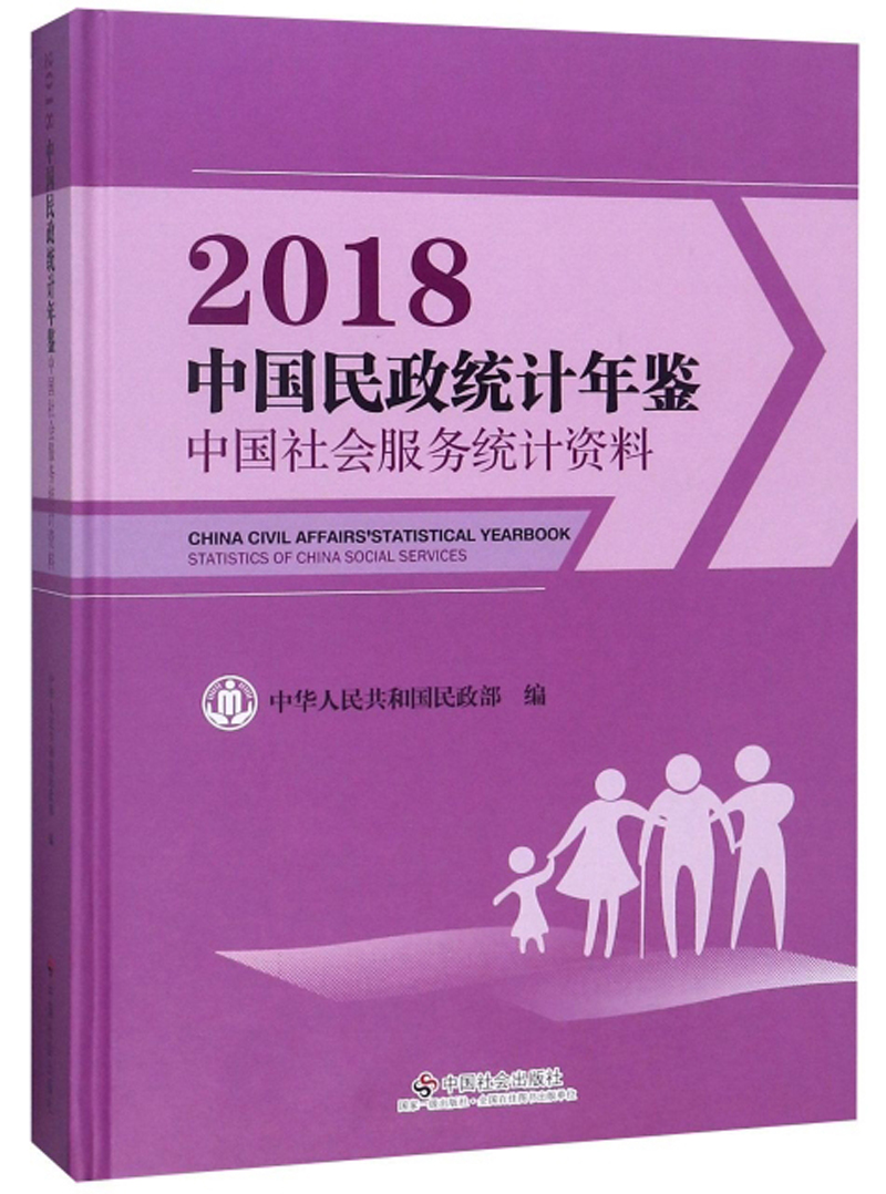 中国民政统计年鉴（2018中国社会服务统计资料 附光盘）