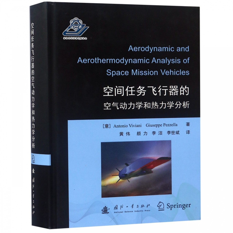 空间任务飞行器的空气动力学和热力学分析(精)
