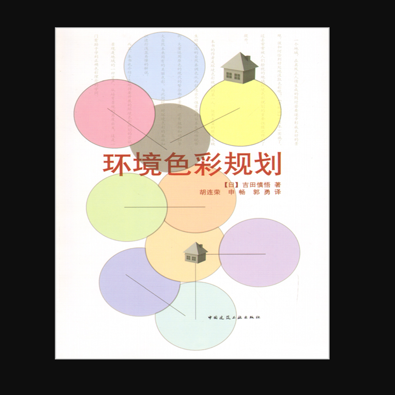 环境色彩规划  作者：(日)吉田慎悟著 版次：第1版