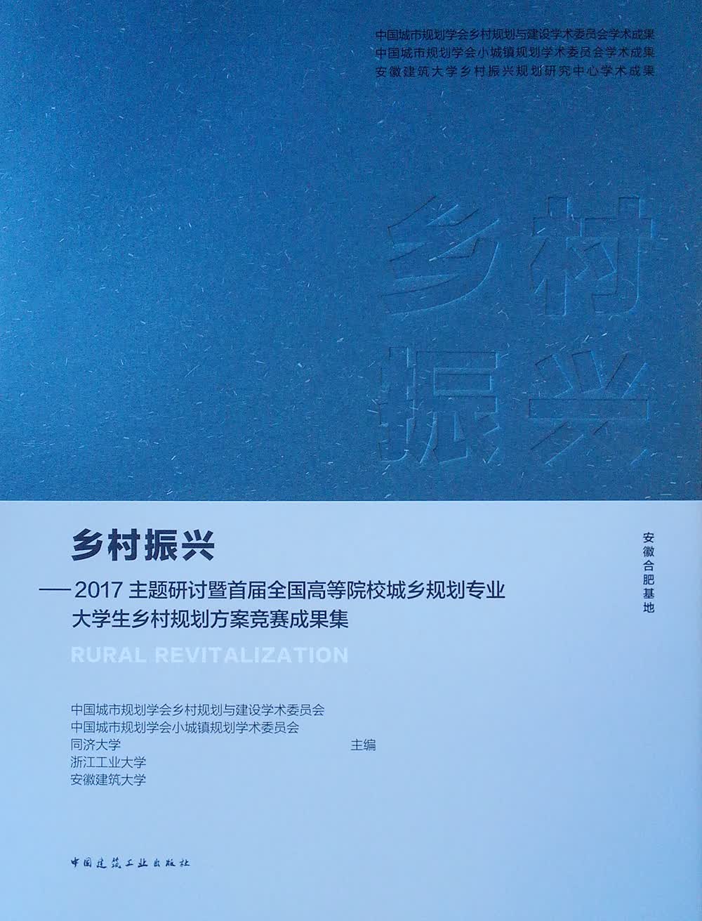 乡村振兴：2017主题研讨暨首届全国高等院校城乡规划专业大学生乡村规划方案竞赛成果集