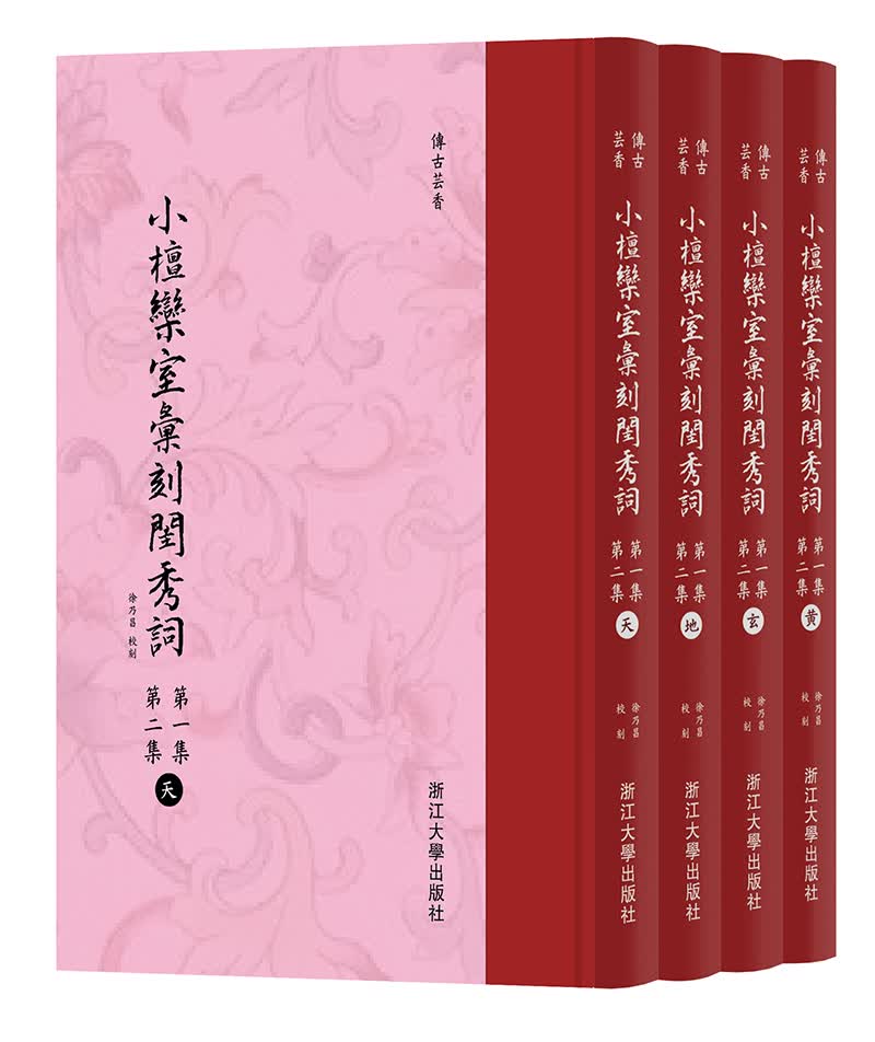 小檀欒室彙刻閨秀詞 第一集 第二集