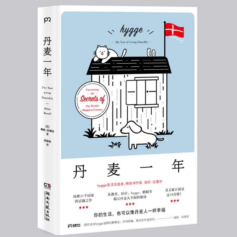 丹麦一年：追寻幸福生活的秘密