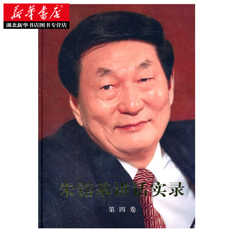 朱镕基讲话实录（精装第四卷）