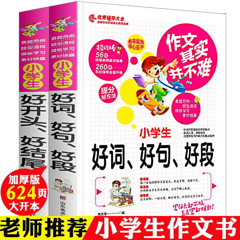 好词好句好段大全集新版小学生3-4-5-6年级语文阅读与写作训练人教版三四至五到六年级作文书