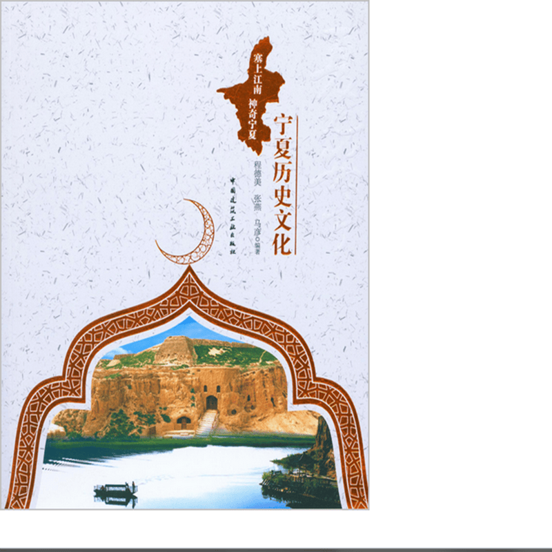 夏地安宁——宁夏历史文化  作者：程德美, 张燕, 马彦编著 版次：第1版
