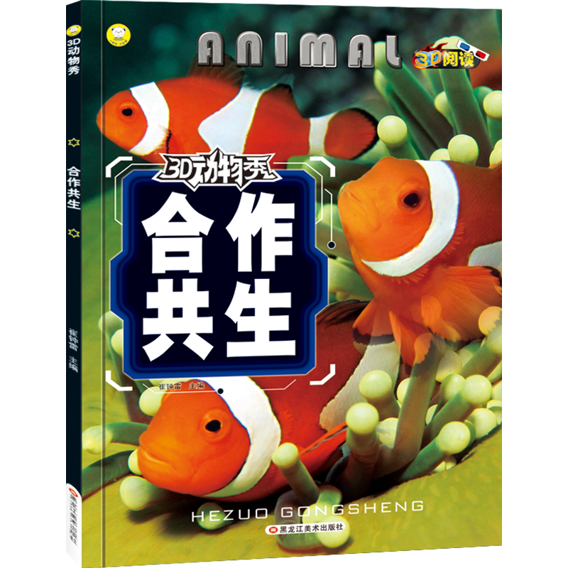 小笨熊 3D动物秀 合作共生 6-9岁