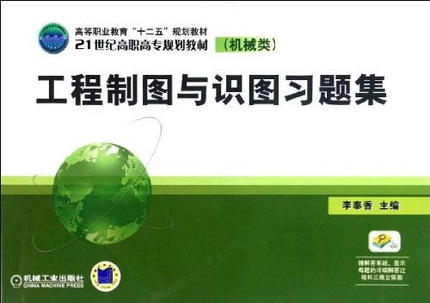 工程制图与识图习题集 李奉香主编 21世纪高职高专规划教材机械类