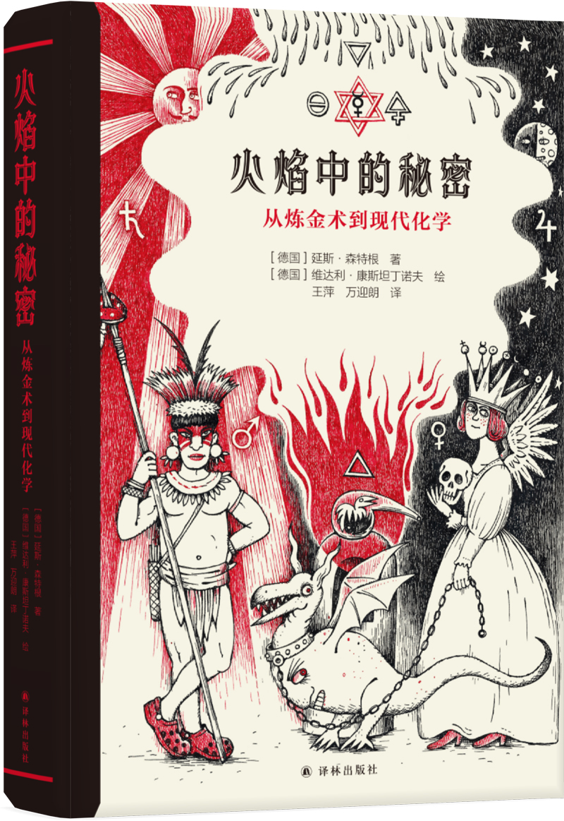 火焰中的秘密：从炼金术到现代化学