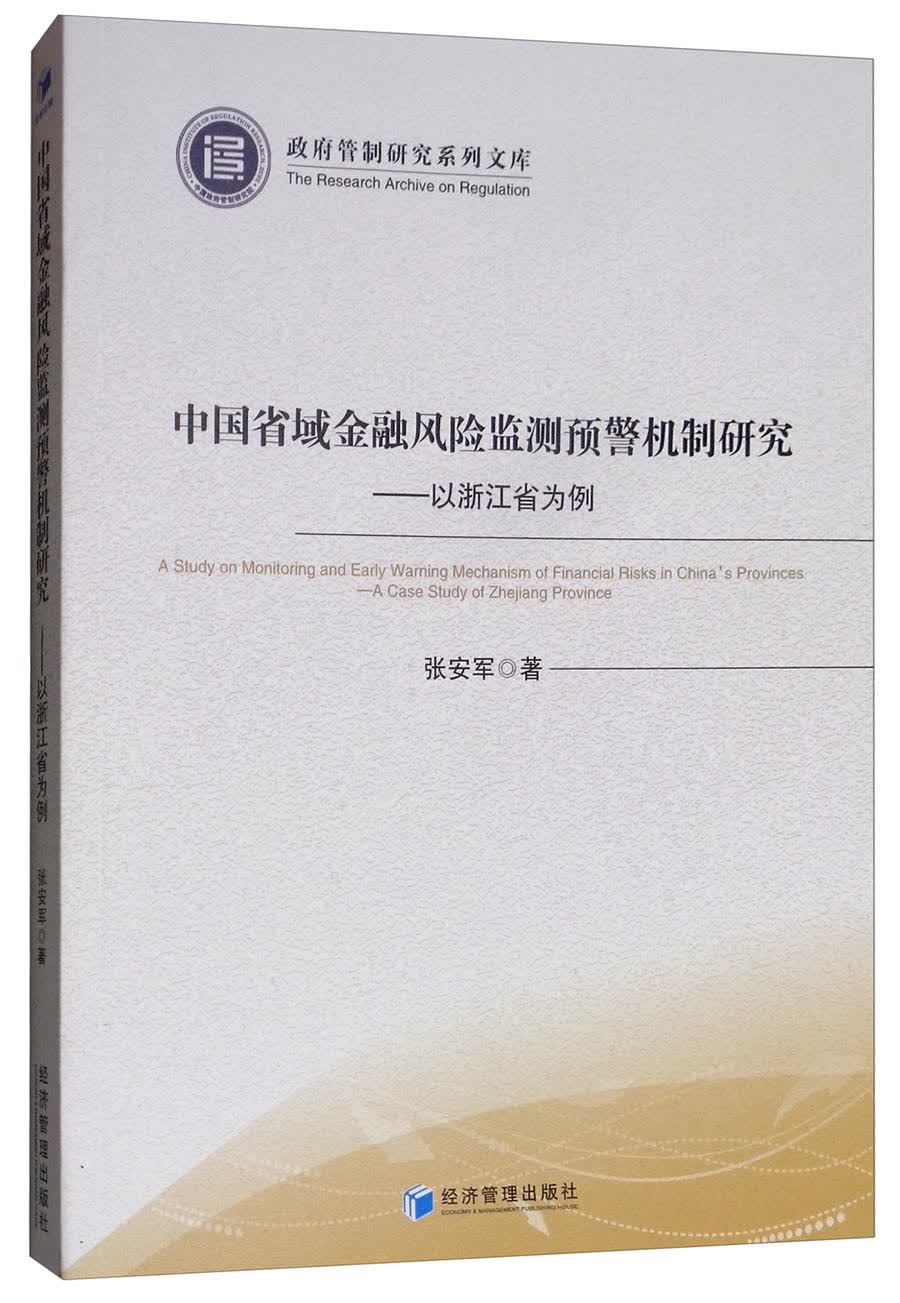 中国省域金融风险监测预警机制研究：以浙江省为例